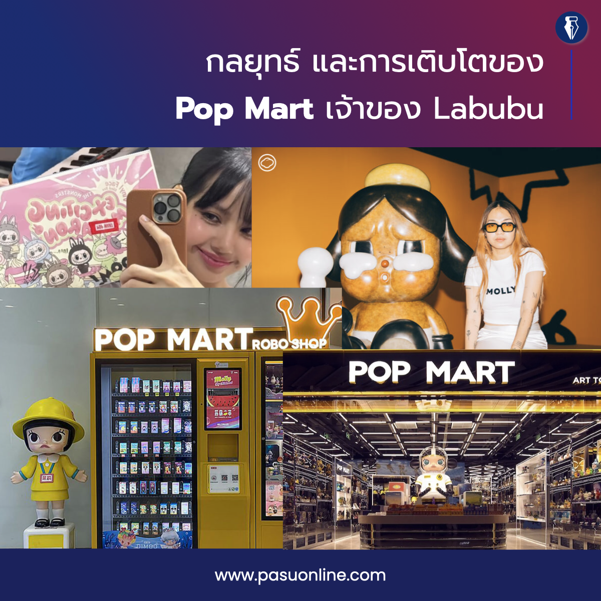 กลยุทธ์และการเติบโตของ Pop Mart เจ้าของ Labubu – Slow Strategy