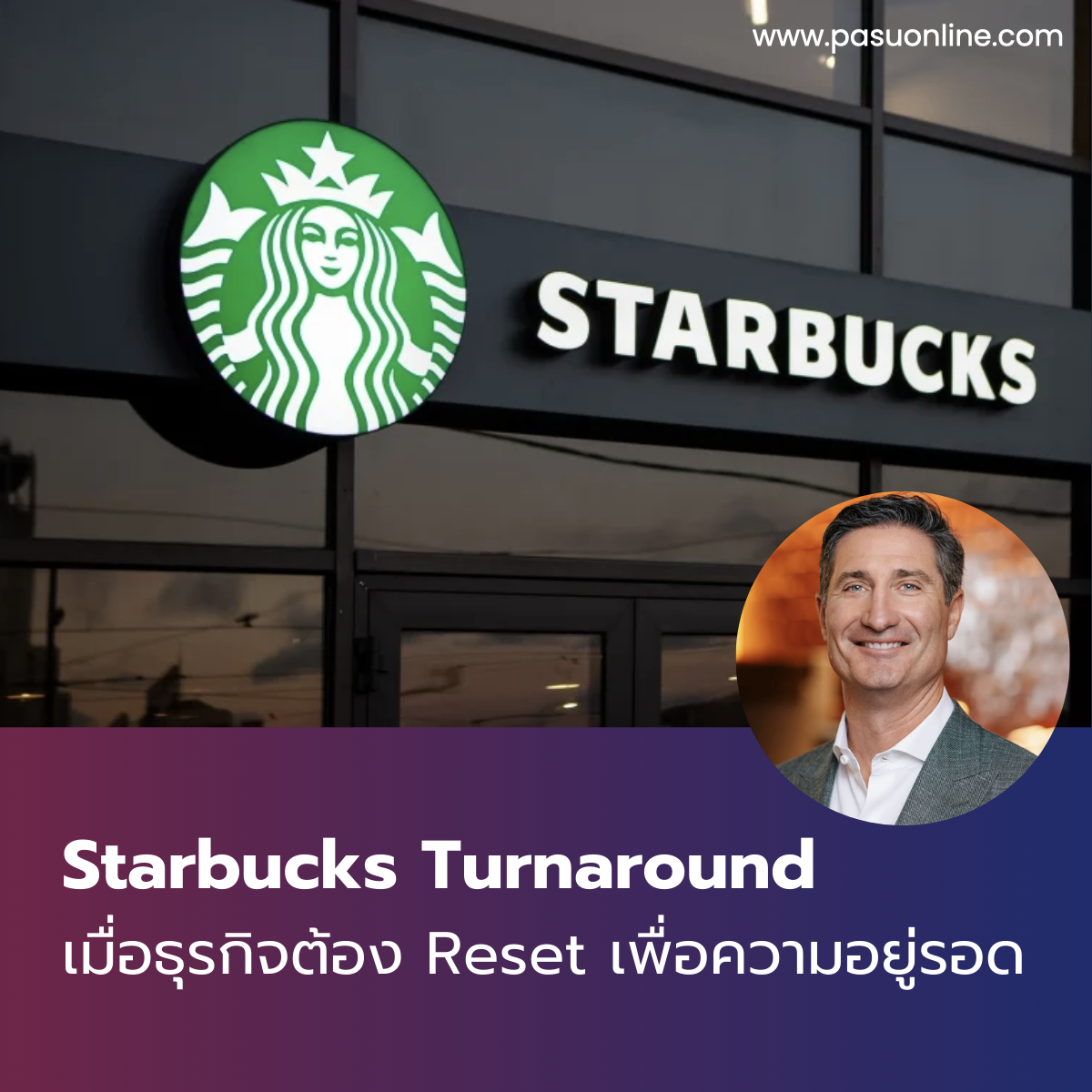 บทเรียนการปรับเปลี่ยนจากสตาร์บัคส์ – Slow Strategy