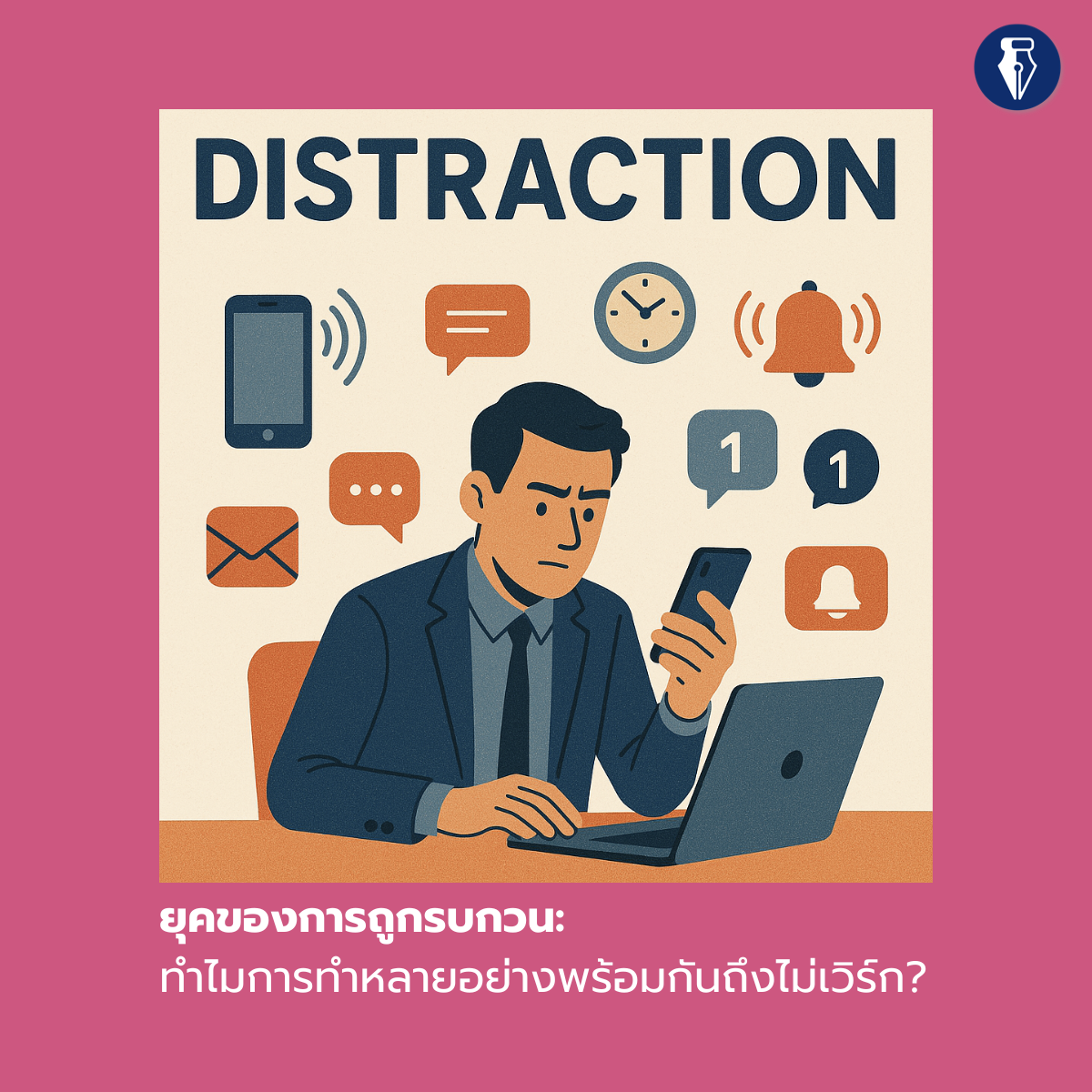 คิดและทำหลายสิ่งพร้อมกัน….ใช่ว่าจะดี – Slow Strategy